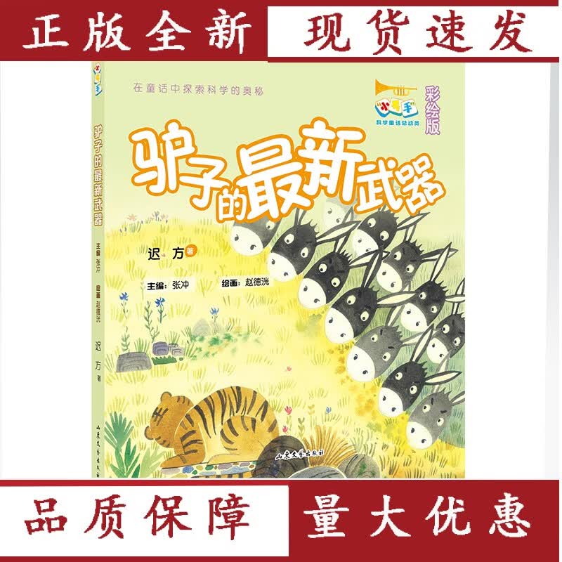 驴子的武器 小号手科学童话总动员（辑）