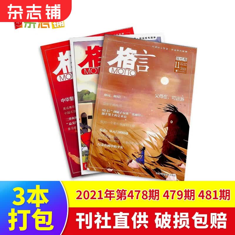 现货格言杂志 2021年3本打包 中小学生课外阅读 文学文摘 少儿阅读 杂志铺