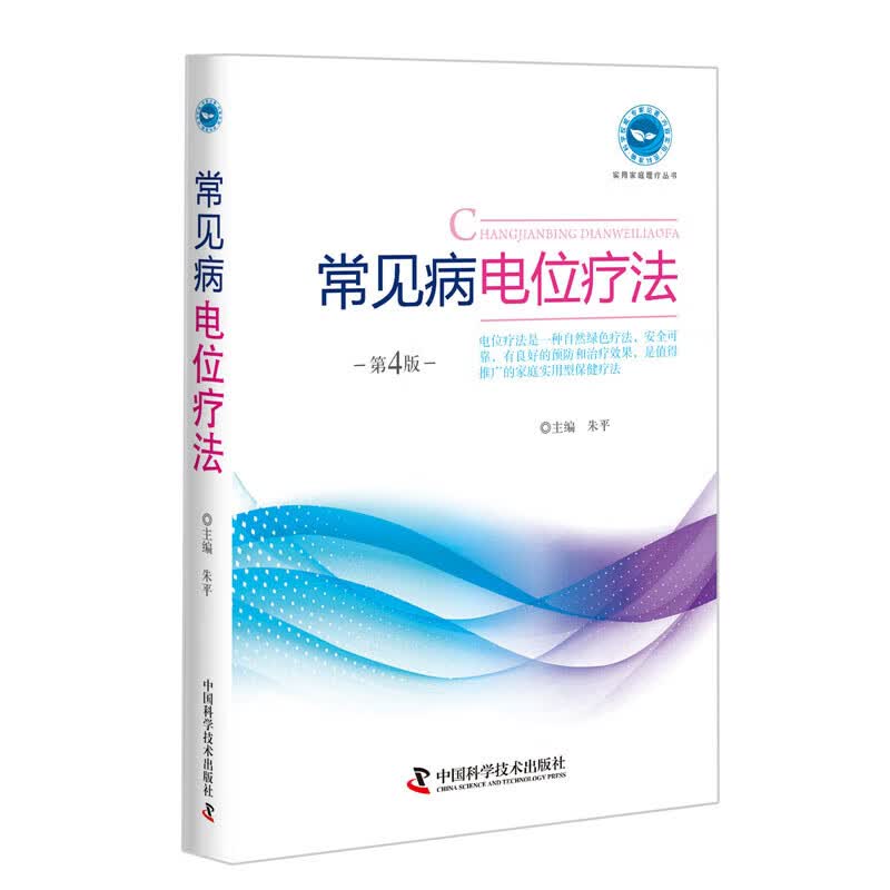 常见病电位疗法 实用家庭理疗丛书 朱平 主编 中国科学技术出版社 治疗常见病冠心病心律失常高血压失眠痛经