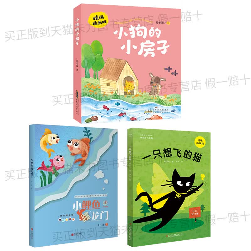 小狗的小房子精编插画版安徽少年儿童出版社一只想飞的猫吉林出版社小鲤鱼跳龙门桥梁注音版青岛出版大头儿子和小头爸爸老虎熊长江 小房子+想飞的猫+小鲤鱼