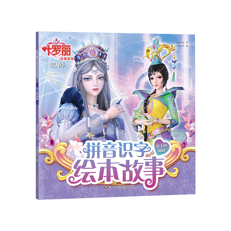 拼音识字绘本故事(女王的和解)/叶罗丽