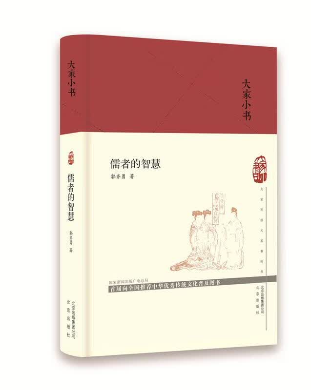 大家小书 儒者的智慧