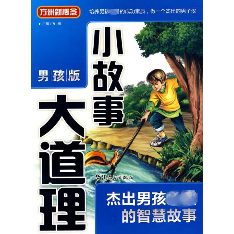 小故事大道理(男孩版)杰出男孩必读的智慧故事