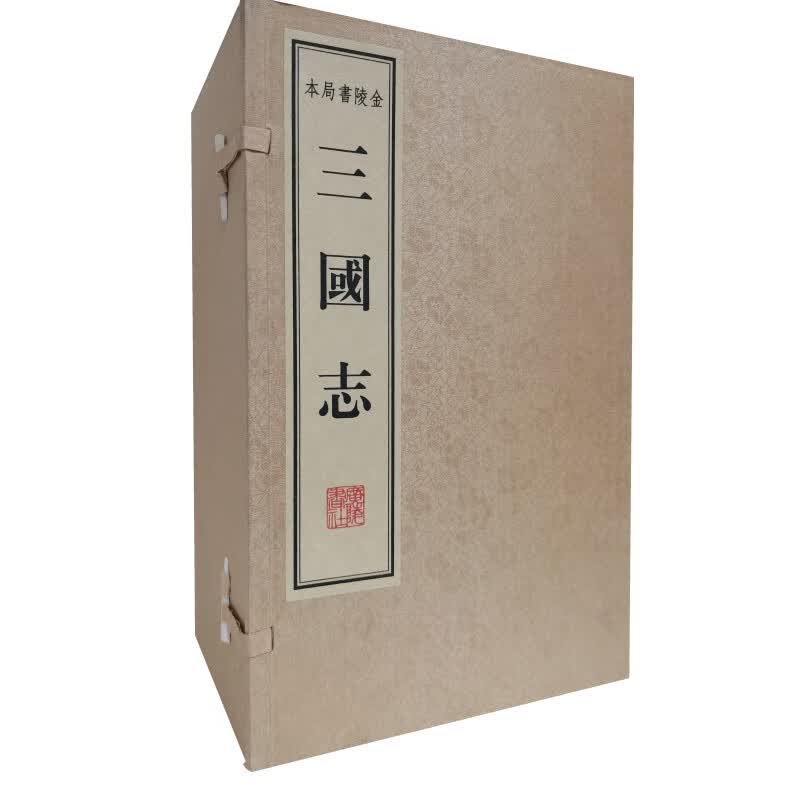 三国志（ 宣纸线装 一函8册 ）