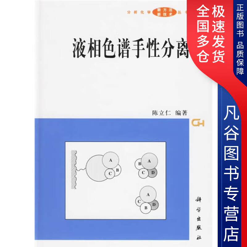 【书】液相色谱手性分离