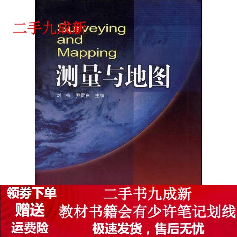测量与地图 刘权,尹贡白主编 9787307095991 武汉大学出版社