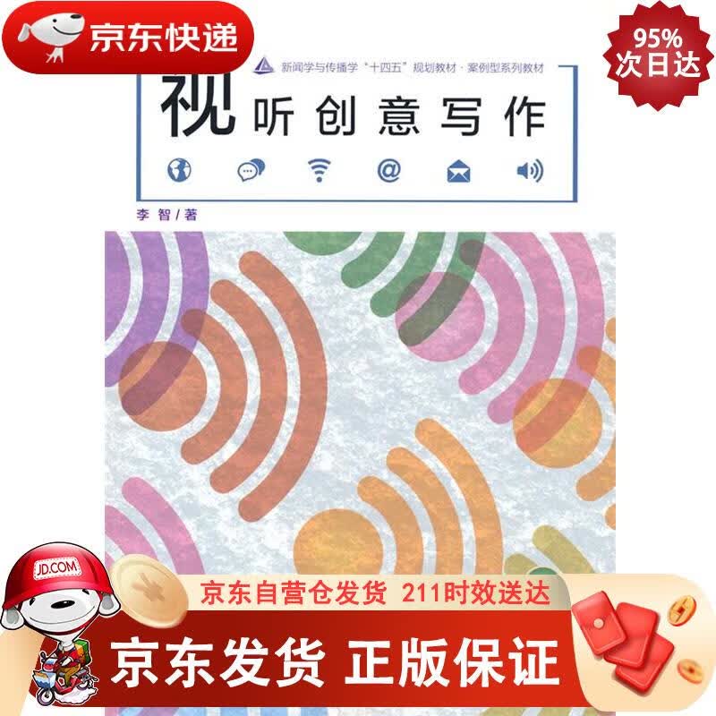 视听创意写作 中国传媒大学出版社 9787565729782