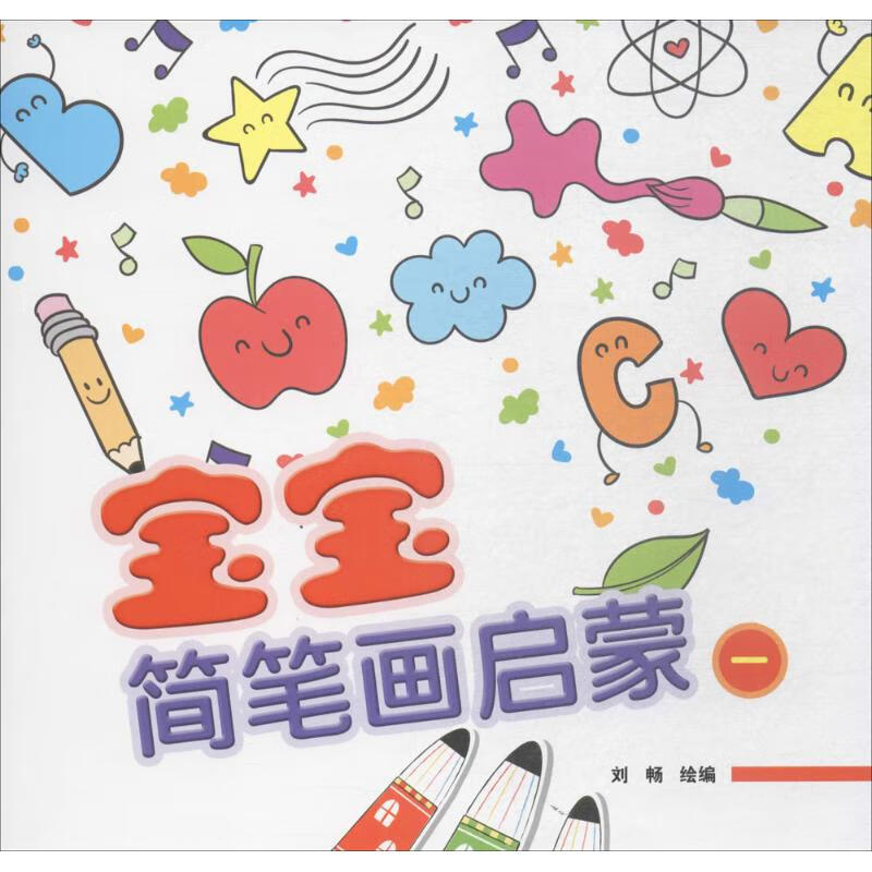 宝宝简笔画启蒙(1)