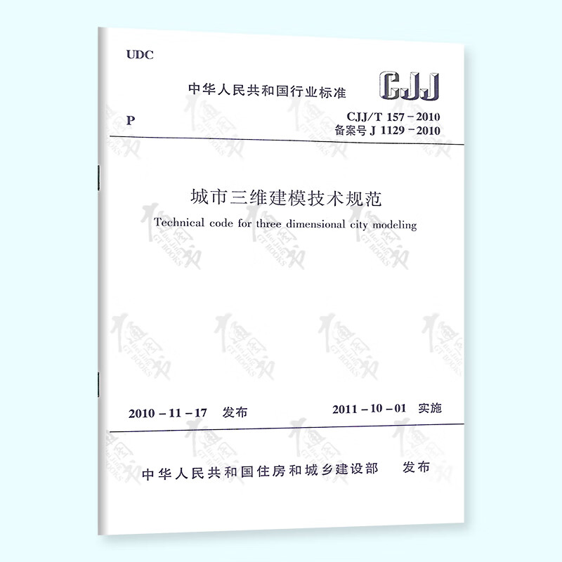 现货 CJJ/T 157-2010 城市三维建模技术规范