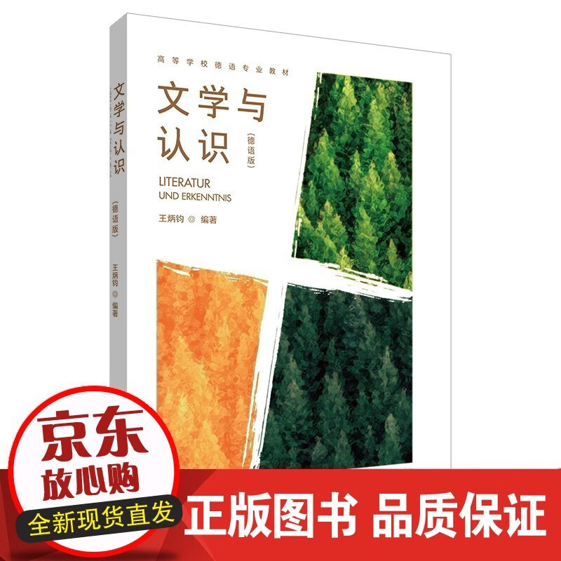 文学与认识(德语版) 德语文学