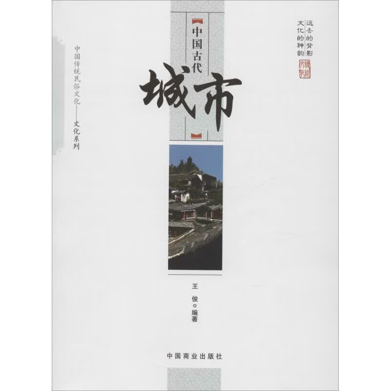 中国古代城市