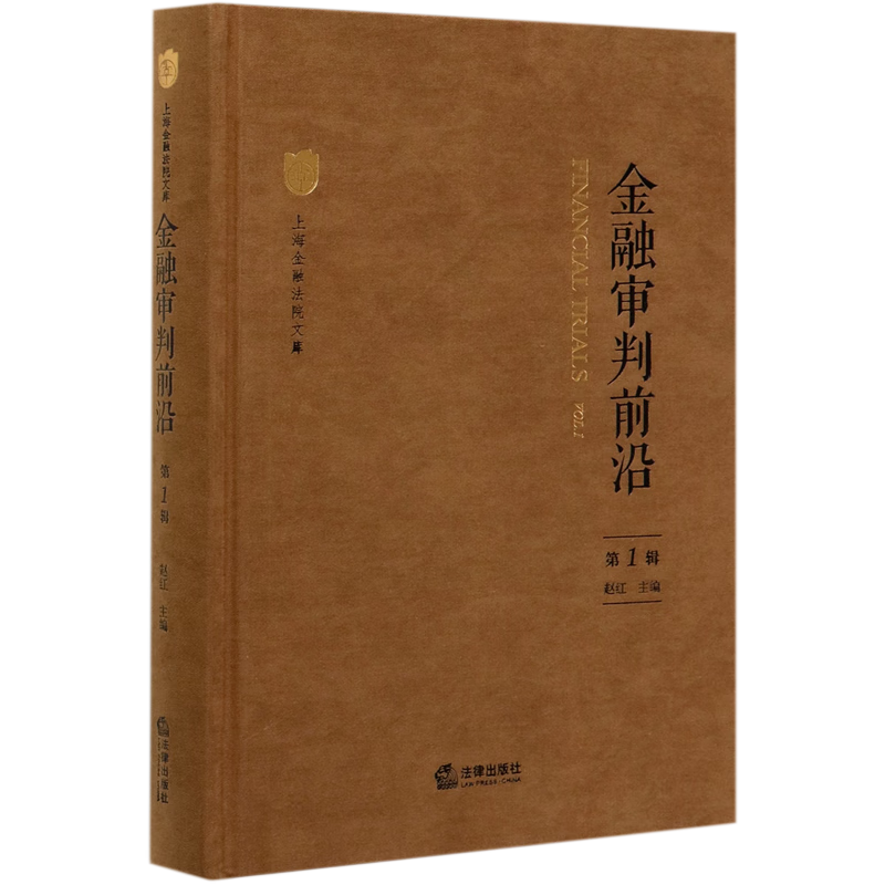 金融审判前沿(第1辑)(精)/上海金融法院文库