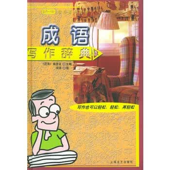 成语写作辞典【特惠】