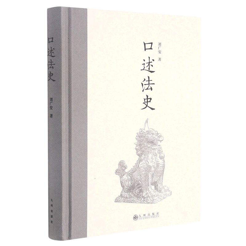 口述法史(精)