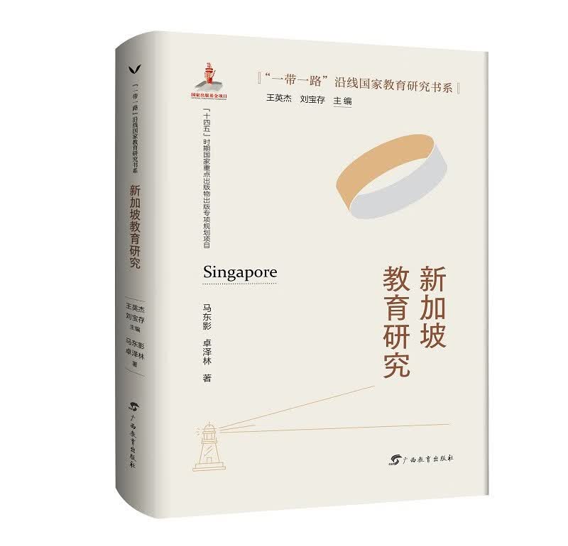 新加坡教育研究/“一带一路”沿线国家教育研究书系