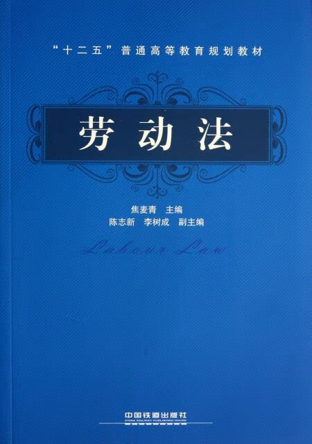 劳动法 焦麦青