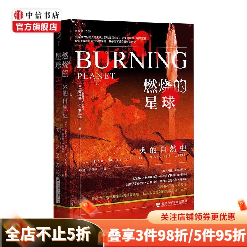 燃烧的星球 火的自然史 安德鲁·C.斯科特 著 科普读物
