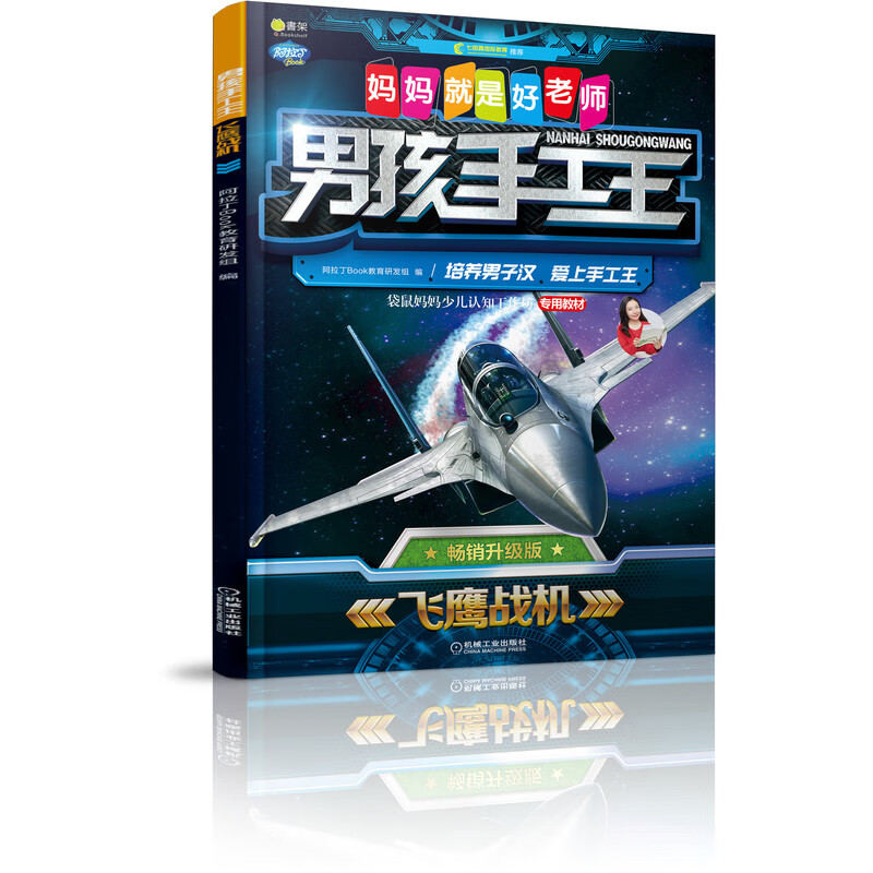 男孩手工王 飞鹰战机 妈妈就是好老师