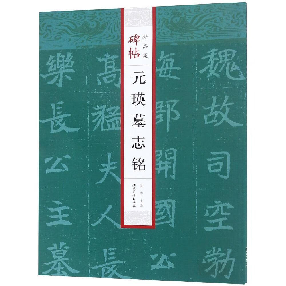 【书】元瑛墓志铭碑帖精品集 曲涛