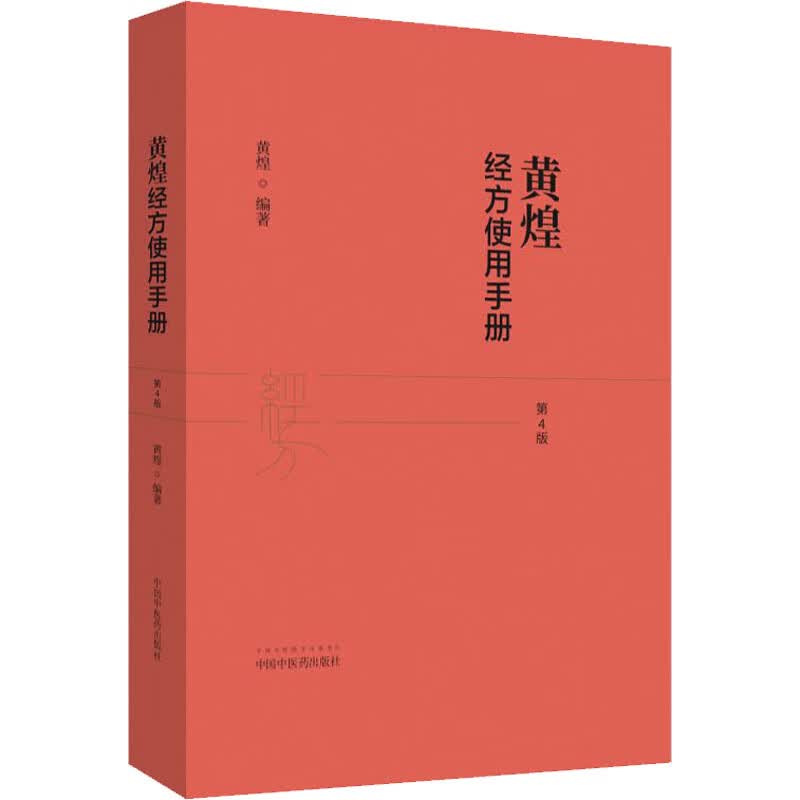 黄煌经方使用手册 第4版 黄煌 著
