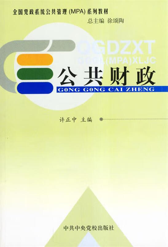 公共财政 许正中