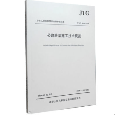 现货JTG/T3610-2019公路路基施工技术规范 中国建筑工业出版社