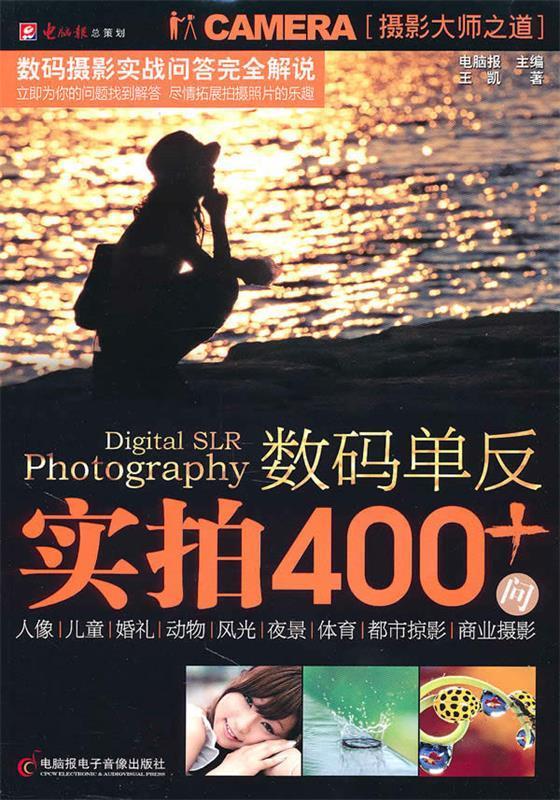 摄影大师之道:数码单反实拍400+问