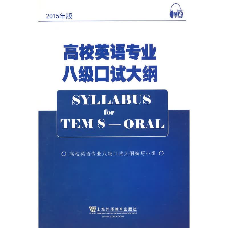 高校英语专业八级口试大纲（2015年版）（附mp3下载）