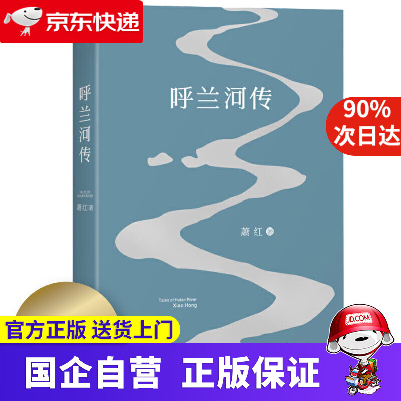 呼兰河传 果麦 9787201091747