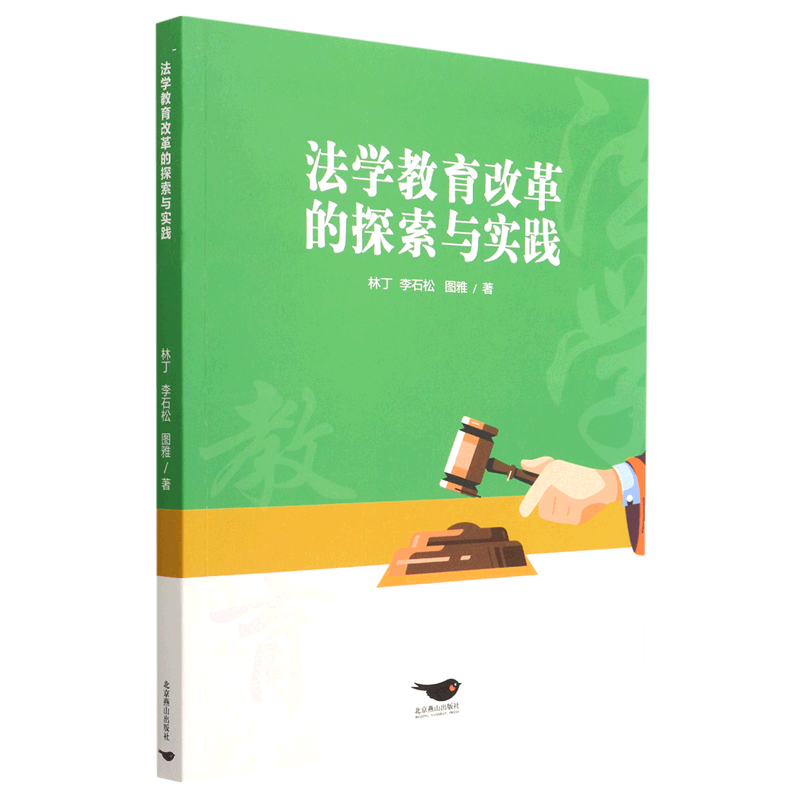 法学教育改革的探索与实践