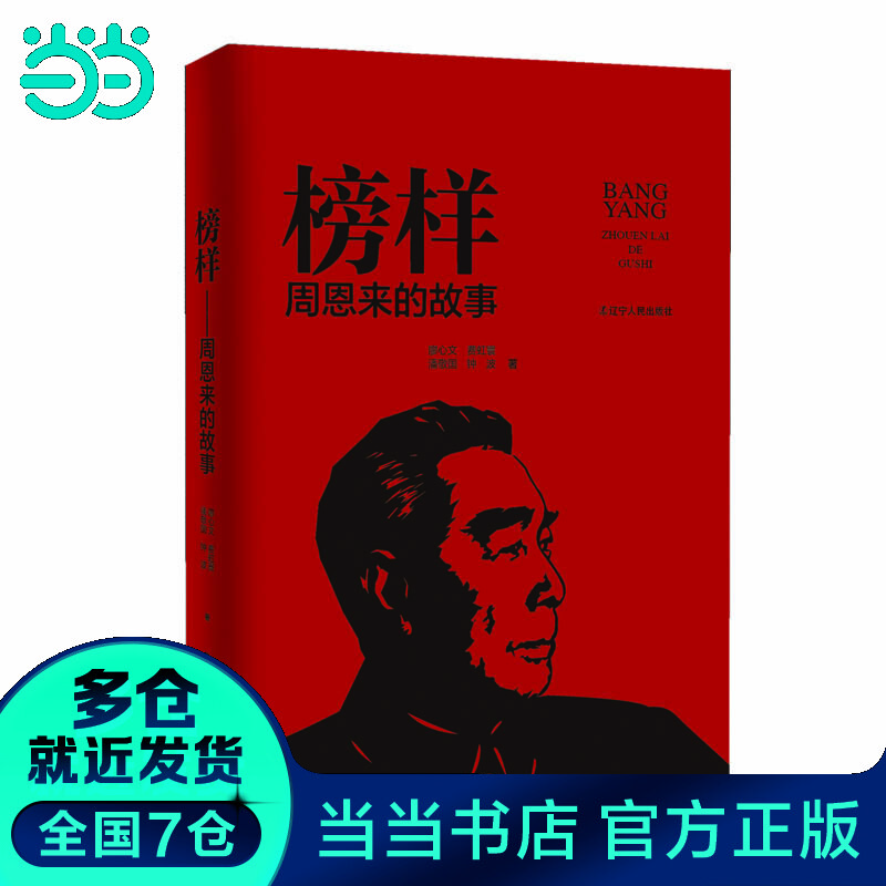 榜样：周恩来的故事