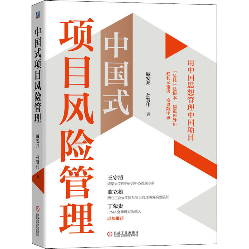中国式项目风险管理