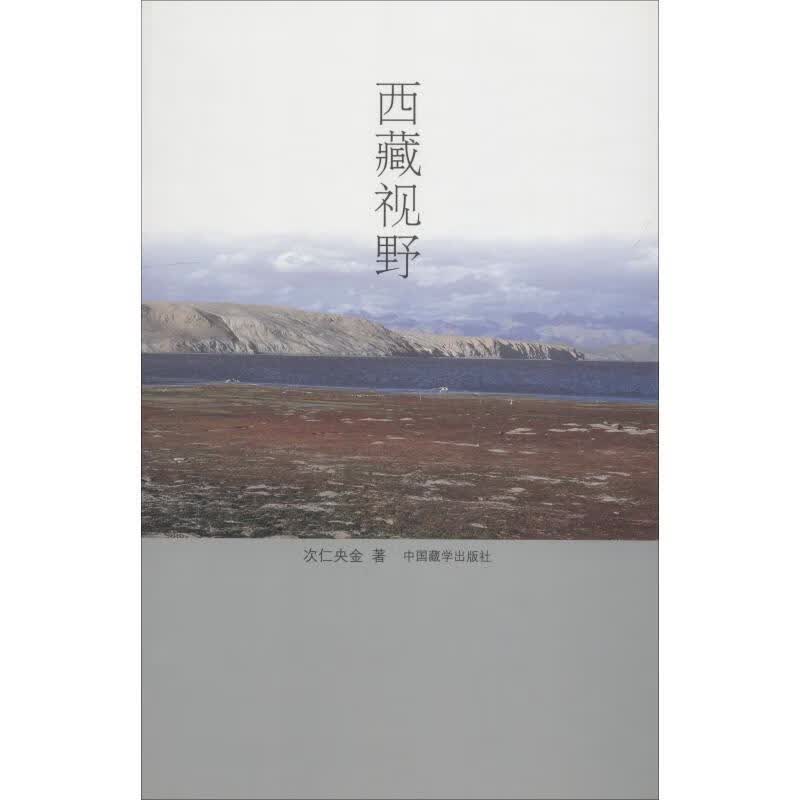 西藏视野
