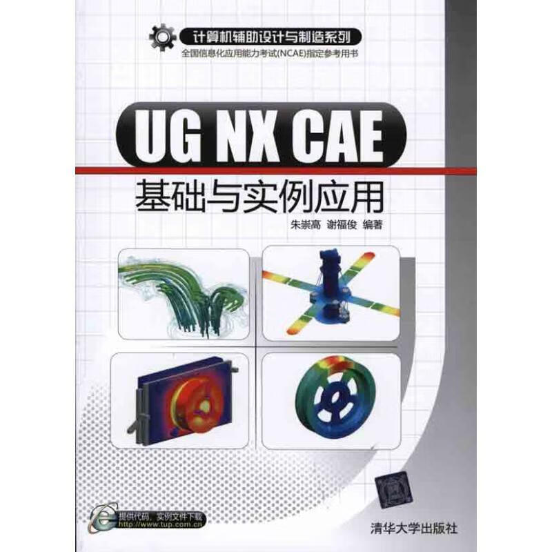UG NX CAE基础与实例应用 朱崇高,谢福俊编著