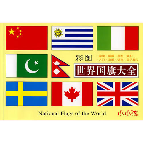 彩图世界国旗大全【好书】
