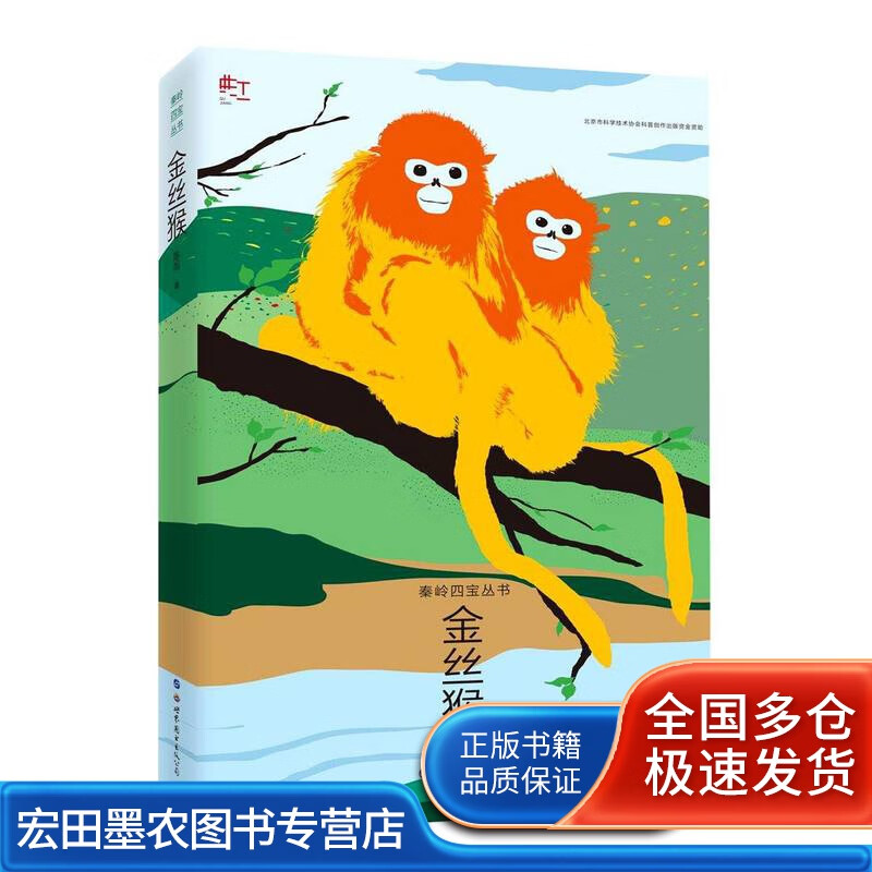 金丝猴秦岭四宝丛书【好书】