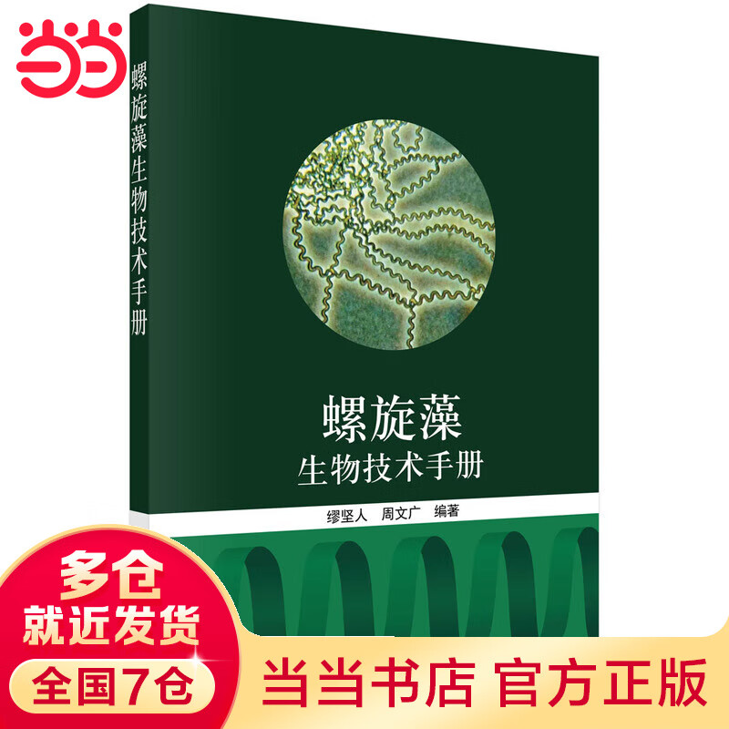 螺旋藻生物技术