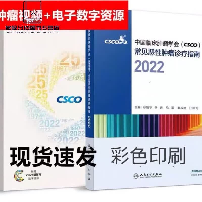 csco中国临床肿瘤学会(CSCO)常见恶性肿瘤诊疗指南2022合订本 彩色版