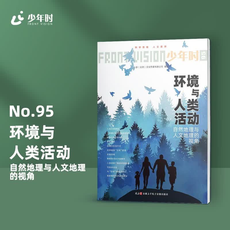 少年时95 环境与人类活动——自然地理与人文地理的视角 讨论历史发展 可持续发展等问题 中考模考模拟(绿色印刷)