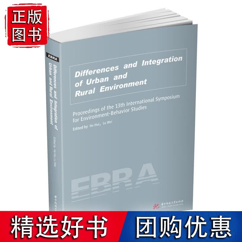 城乡环境的差异与融合——第十三届环境行为研究学术研讨会论文集