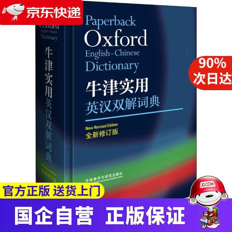 牛津实用英汉双解词典(全新修订版) （英）Maurice Waite, （英）CATHERINE S