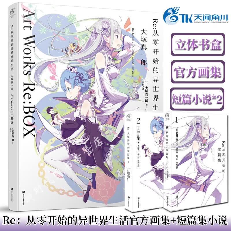 【珍藏礼盒套装】Re-从零开始的异世界生活官方画集+2本特典小说掌篇集 大塚真一郎插画集长月达平小说