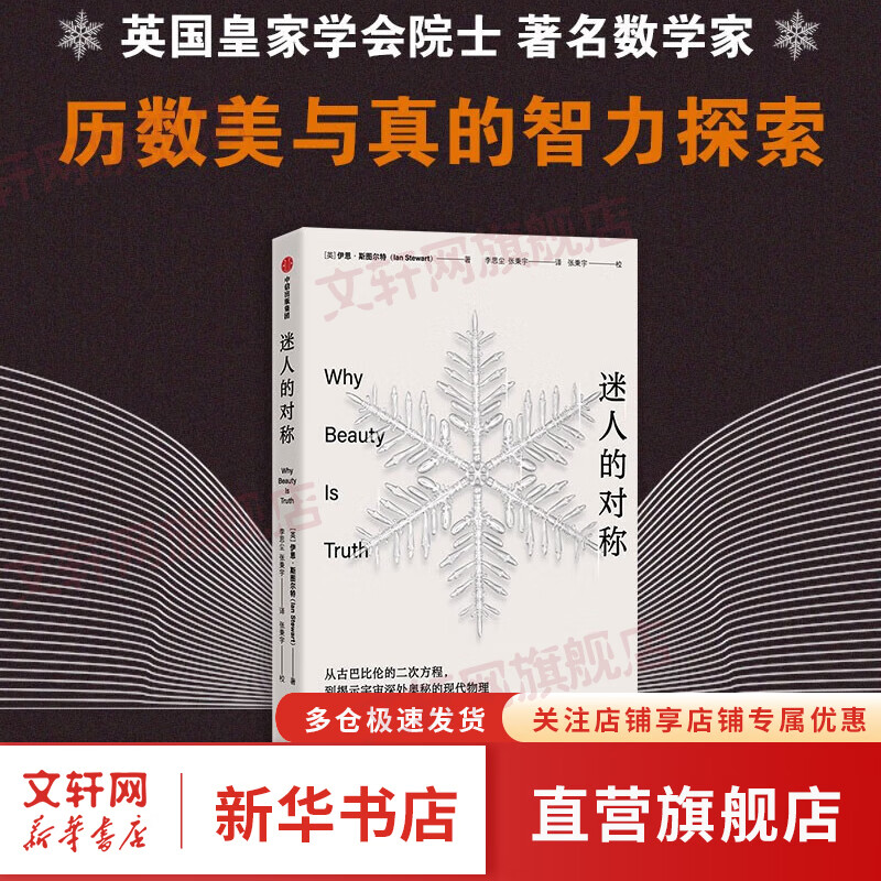 迷人的对称 伊恩·斯图尔特著 图书