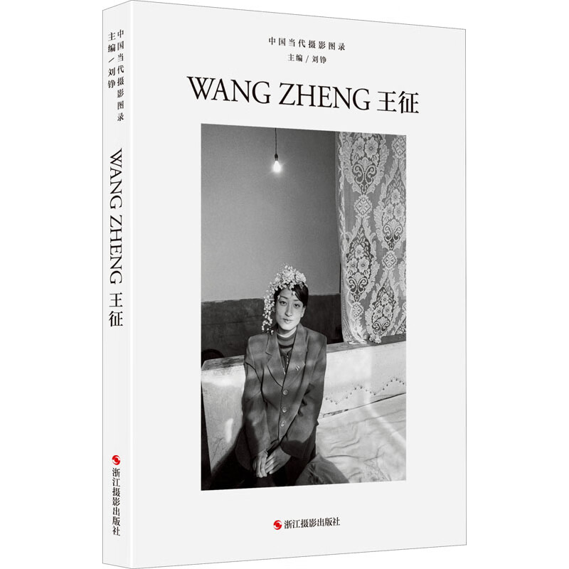 中国当代摄影图录 王征