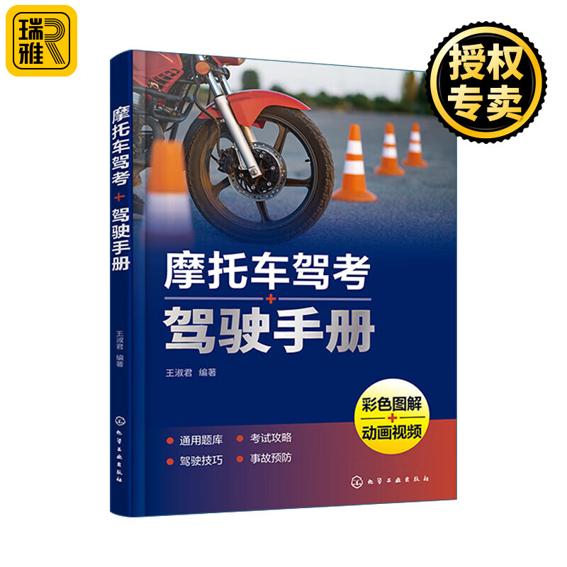 视频教程 2023摩托车驾考驾驶手册 二轮三轮摩托车新交规驾考通关宝典科目一二三 通用考试题库 新手驾驶考证学员驾校培训教材书籍