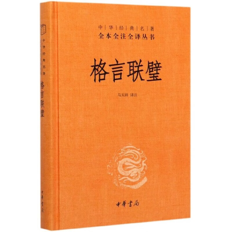 【旗舰店官网】 格言联璧(精)/中华经典名著全本全注全译丛书 中华书局