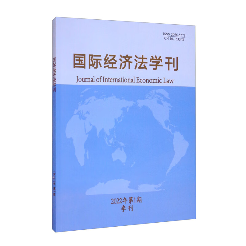 国际经济法学刊2022年第1期 法律期刊类书籍 2年第1期