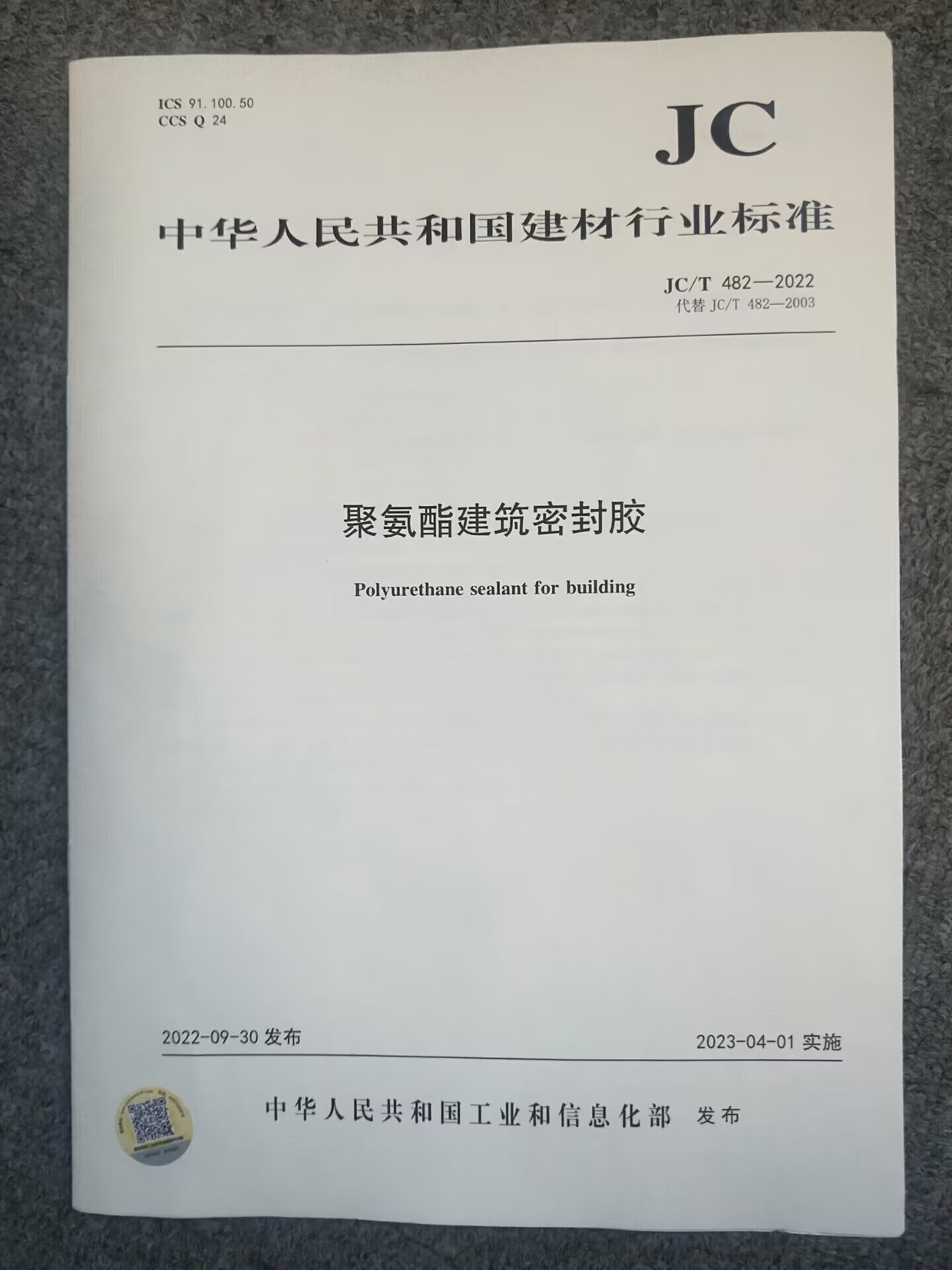 JC/T 482-2022 聚氨酯建筑密封胶 中国建筑工业出版社