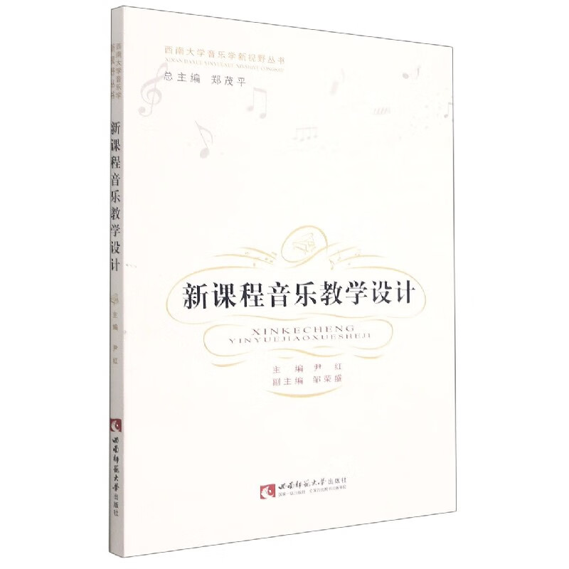 新课程音乐教学设计/西南大学音乐学新视野丛书