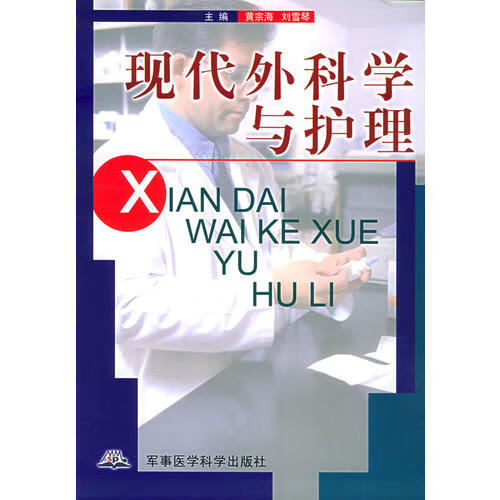 现代外科学与护理【好书】
